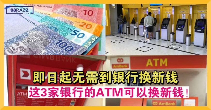 【换新钱包红包咯！】即日起无需到银行换新钱，Maybank+CIMB+Ambank ATM可以换新钱！ | 88razzi